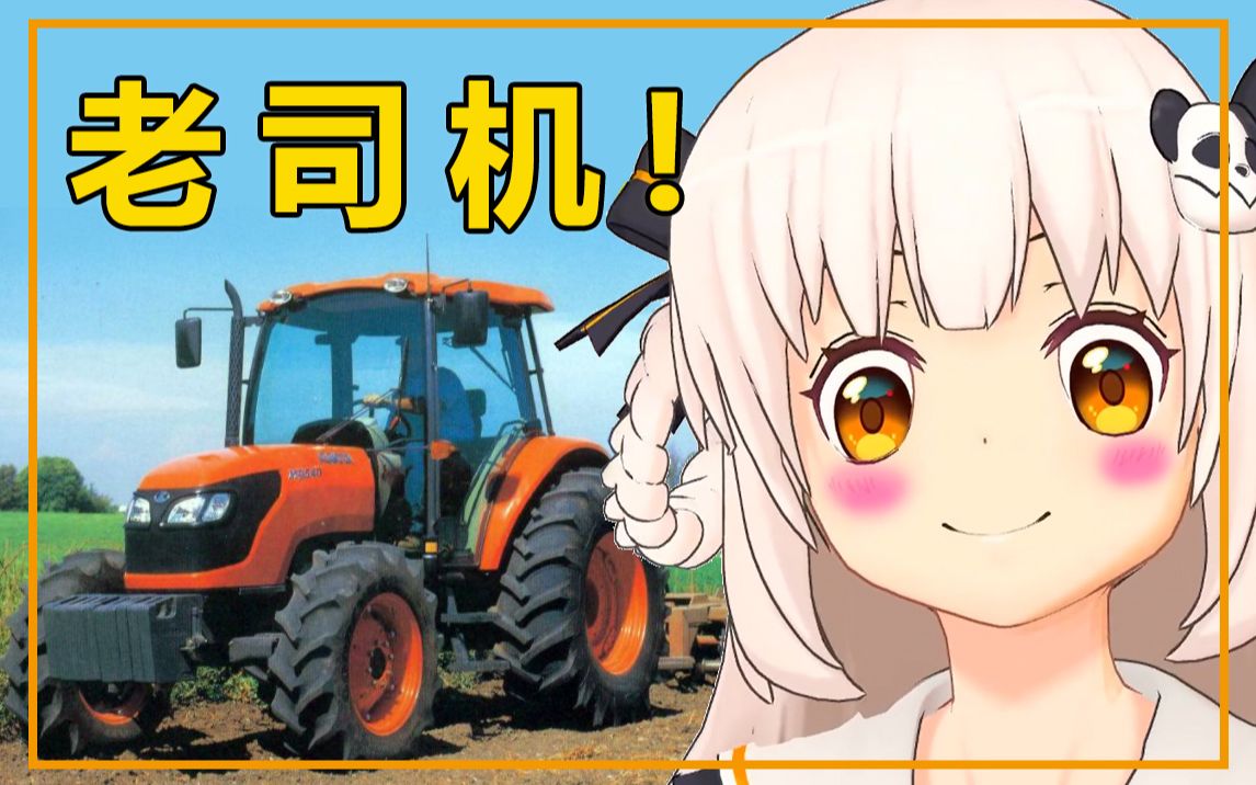 【拖拉机模拟器】全虚拟主播里最会开拖拉机的