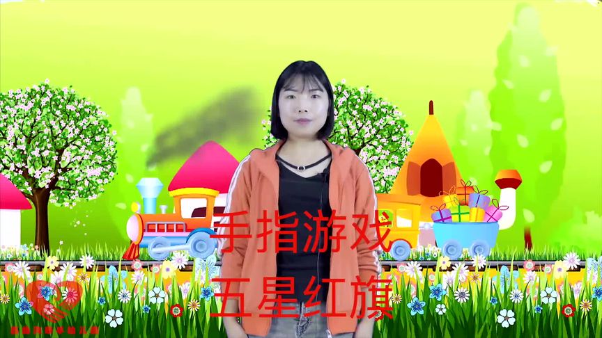 五星红旗的手指游戏,国庆节刚好教给孩子。国庆节让孩子表演一下