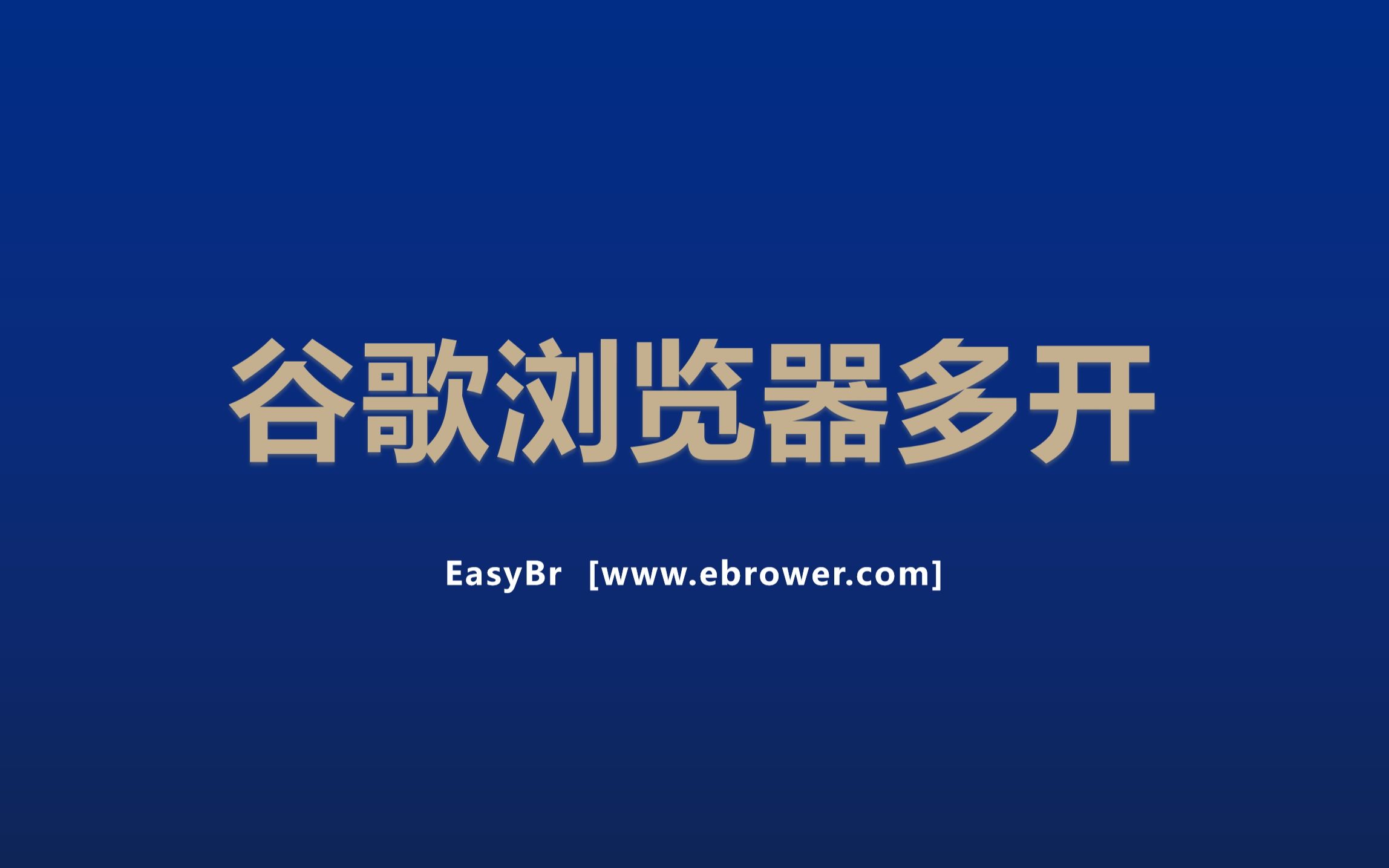 如何打开多个谷歌浏览器无关联不串号