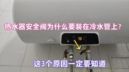 热水器安全阀为什么要装在冷水管?为什么不装热水管上?涨知识了