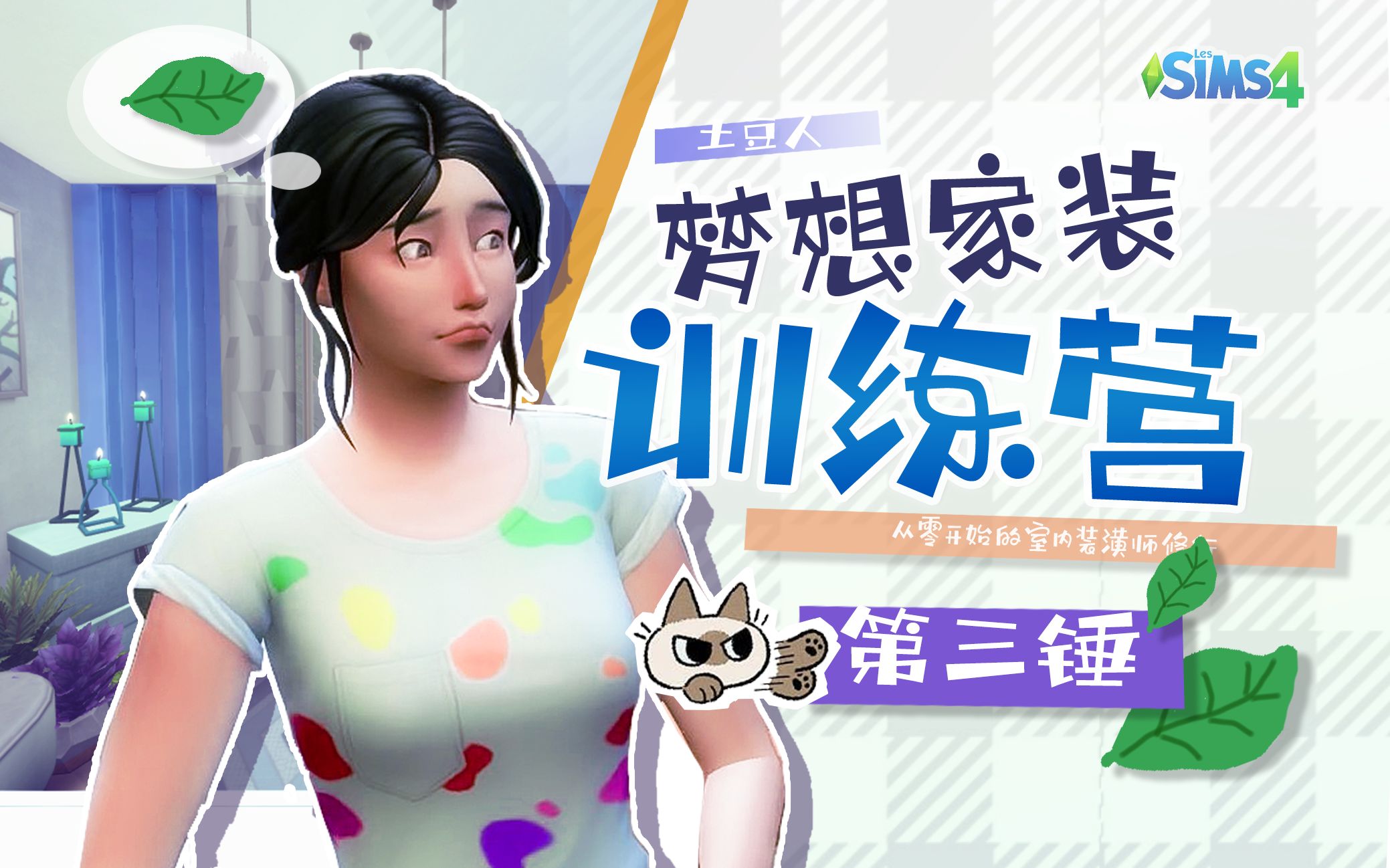 渴望绿色生活的衣帽间——模拟人生4梦想家装训练营第三锤