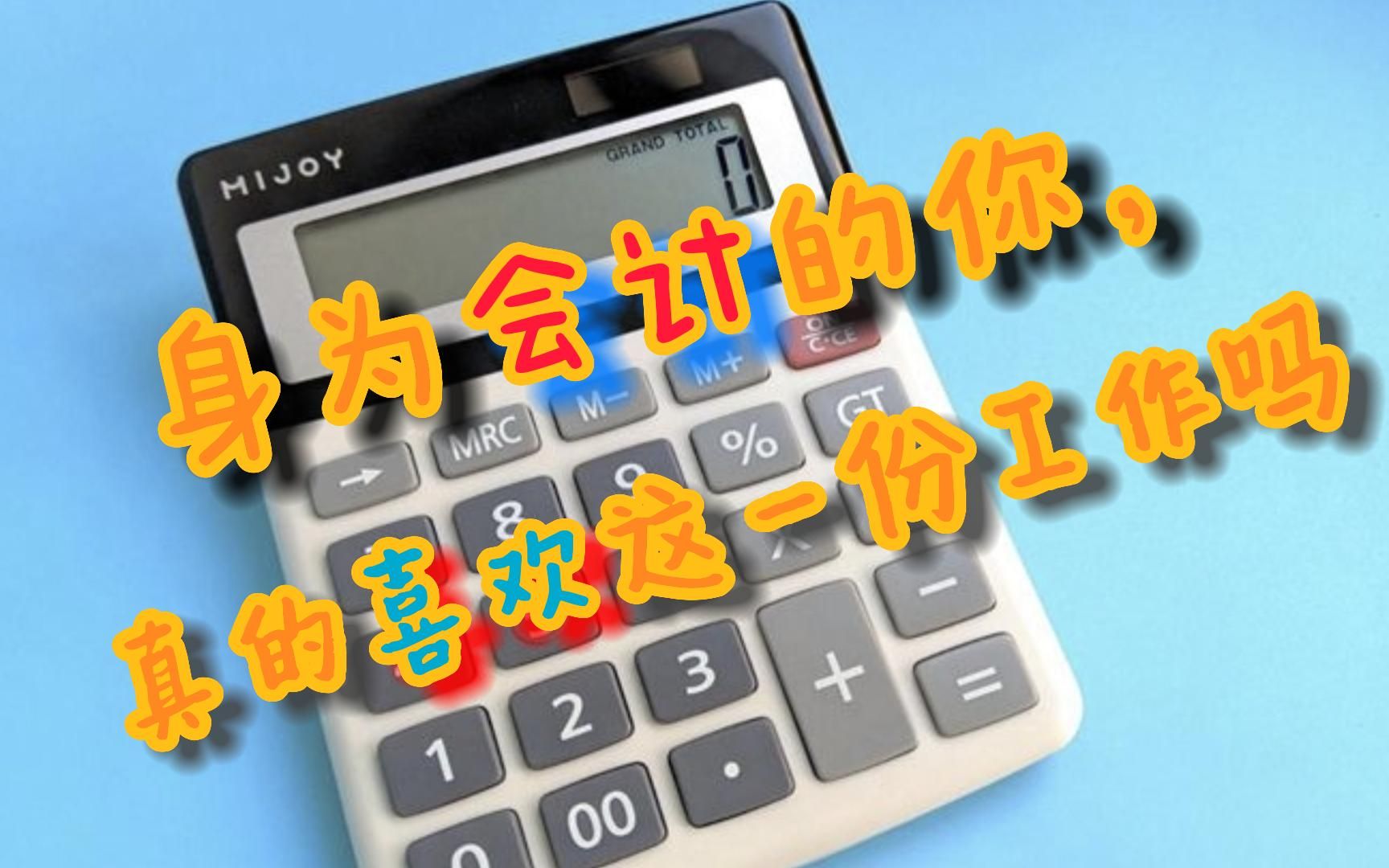 考验大家是不是真心喜欢会计的时候到了!