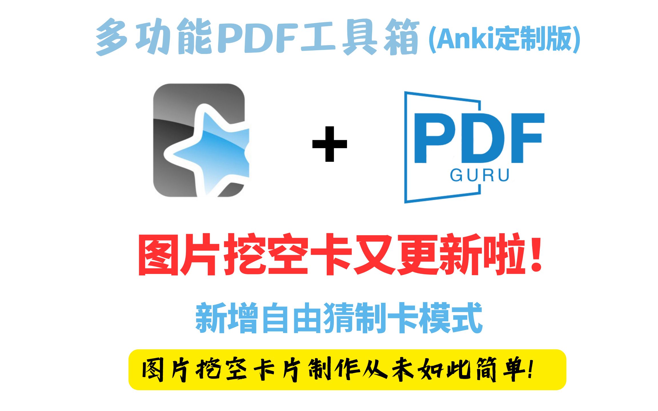 PDF Guru-Anki定制版挖空卡片又更新啦!新增自由猜制卡模式!