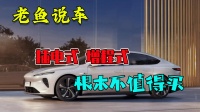 插电混动,增程式混动,别看炒的很火爆,其实根本不值得购买!