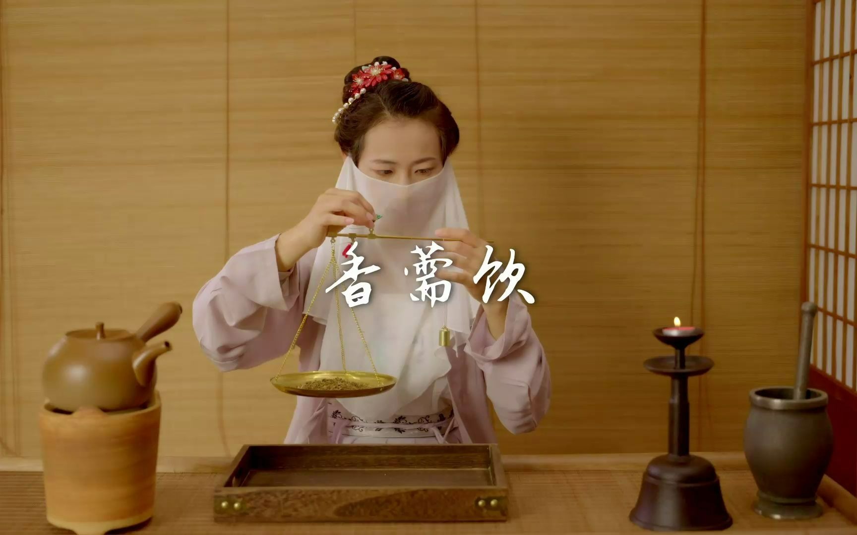 【古方制饮·香薷饮】祛暑化湿,《红楼梦》中林黛玉贪凉不适后饮用...