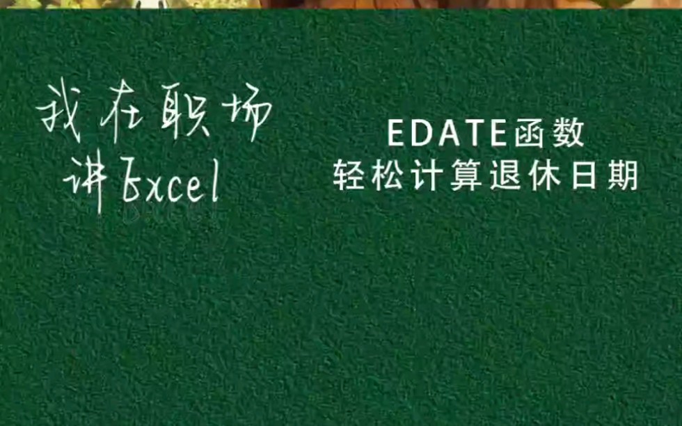 知道自己退休日期的请举手!Excel计算退休日期,绝了[让我看看]#Excel#...