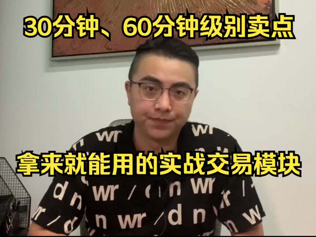30分钟、60分钟级别卖点讲透彻了
