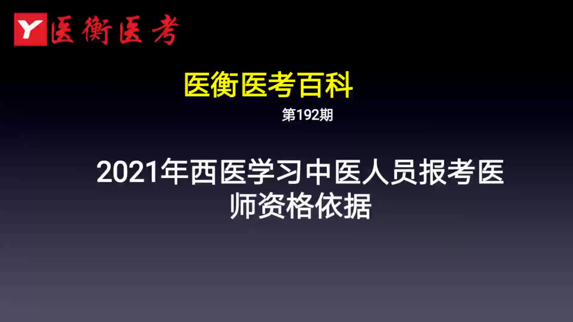 医衡教育:第192期2020-2021年西医学习中医人员报考医师资格依据(...