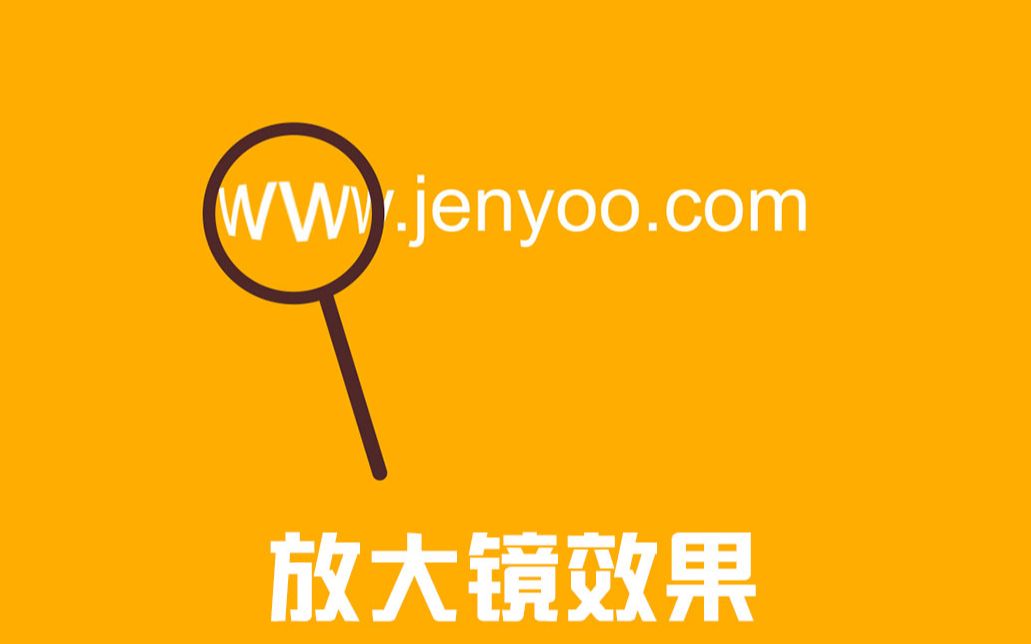 【菁鱼课堂】AE制作放大镜效果