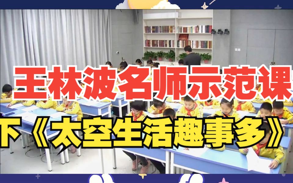 二下《太空生活趣事多》公开课名师示范课执教王林波(有课件教案...