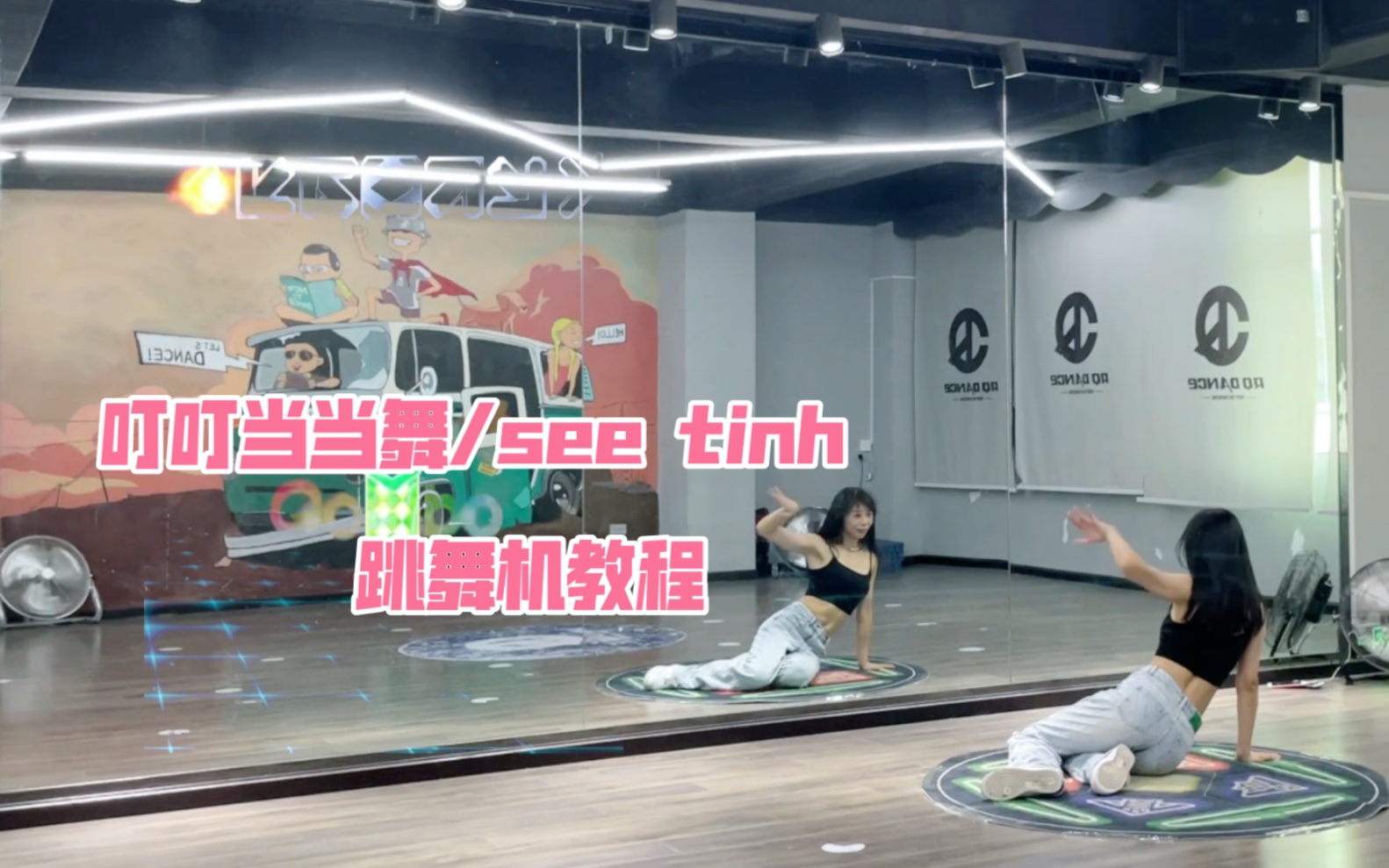 【杨杨教程】八月新歌-see tinh/叮叮当当舞/跳舞机教程+慢速分解