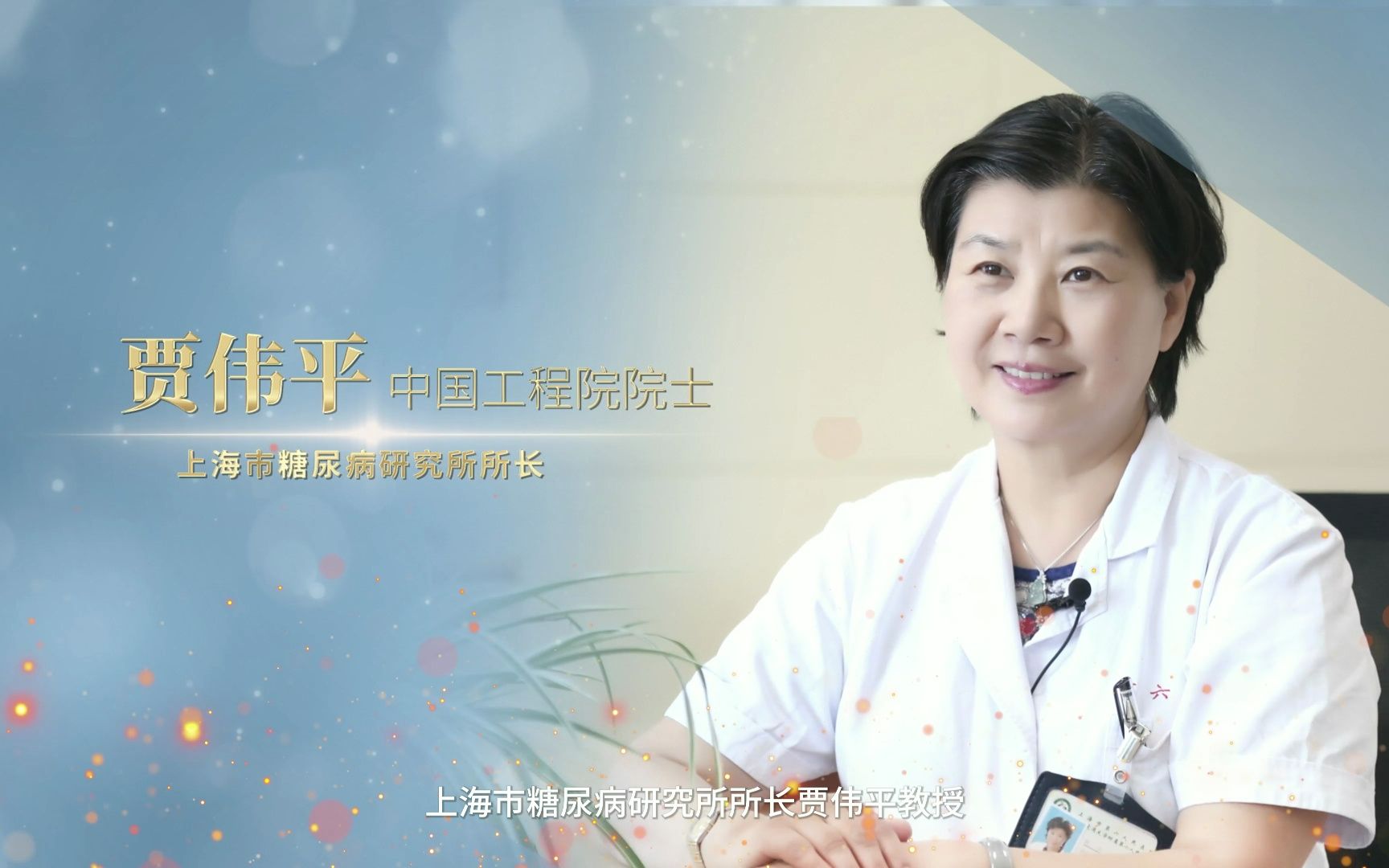 上技会客厅之士说新语 | 贾伟平院士:拯救生命服务人民 科技创新要不忘...