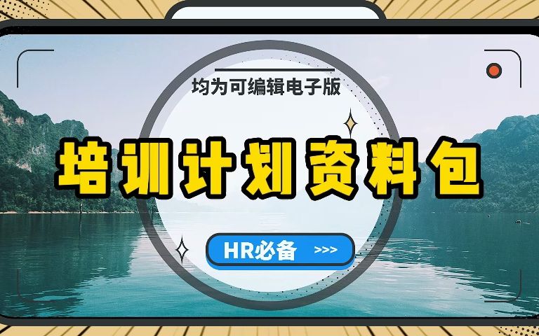 员工培训方案资料包,内含案例、工具模板拿来即用!