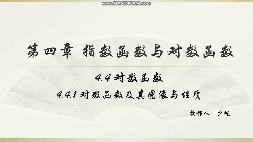 4.4.1 对数函数的图像与性质