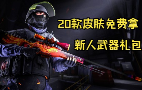 【CSGO】进来免费拿20款CSGO新手期皮肤
