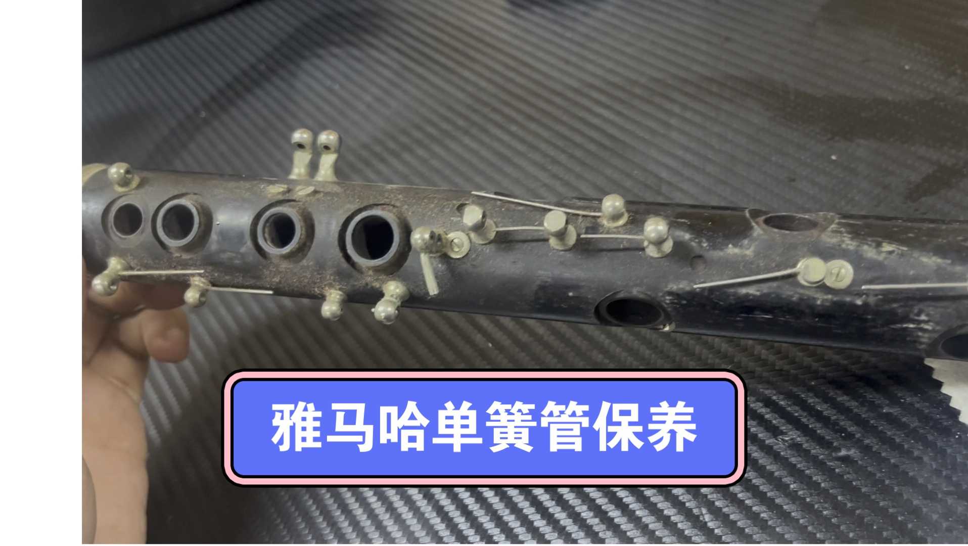 一把93年购买的雅马哈单簧管保养/乐器维修