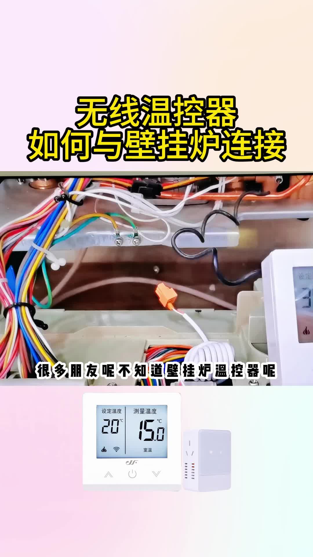 无线温控器如何与壁挂炉连接