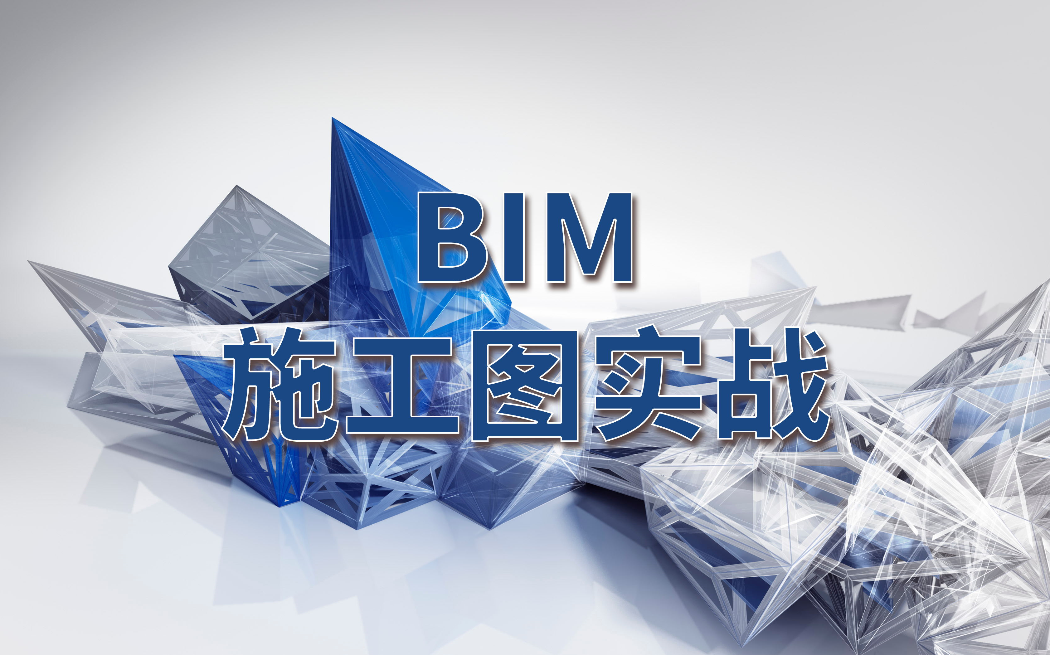 【合集】BIM施工图 | 高级实战 | Revit中级教程(下)