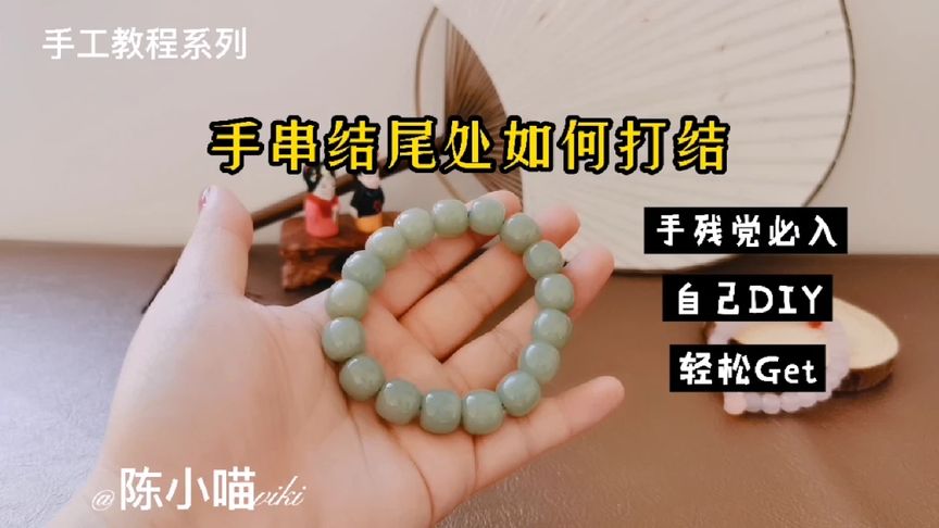 手串结尾处如何打结—手残星人收藏