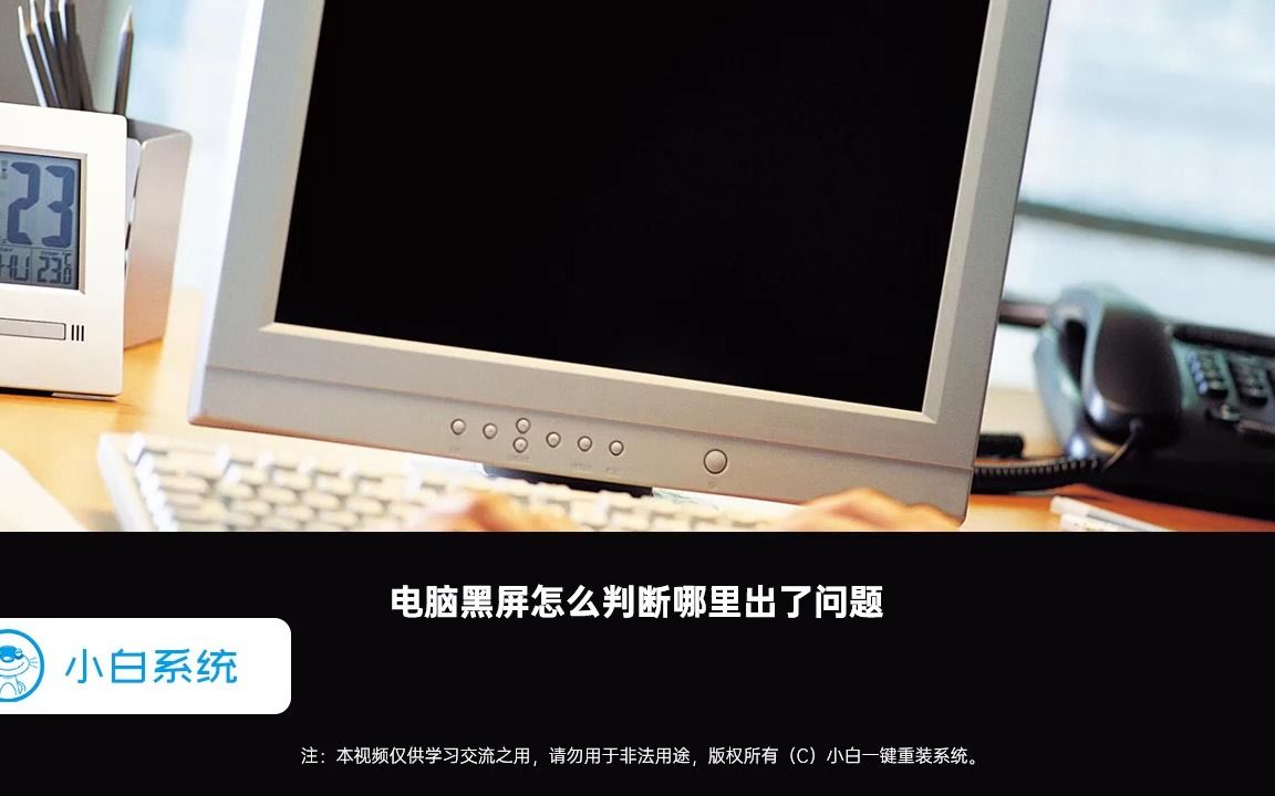 电脑黑屏怎么判断哪里出了问题