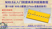 第118讲:NX8.5建模之Floor函数在设计中的妙用!