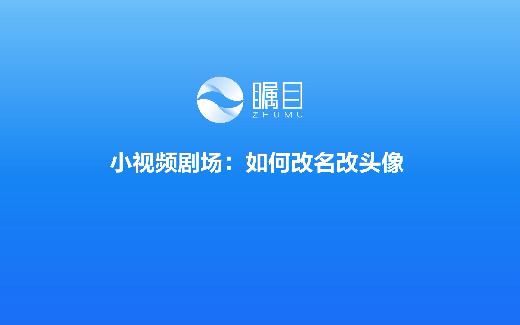 修改瞩目用户名、头像
