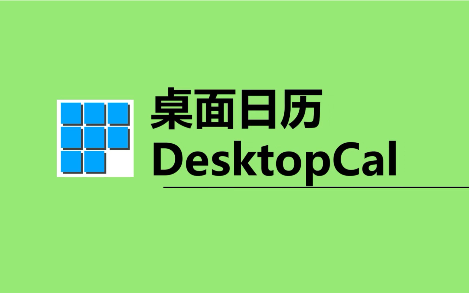 【小哩的杂货分享003】桌面日历DesktopCal 安排日程的好帮手(工具...