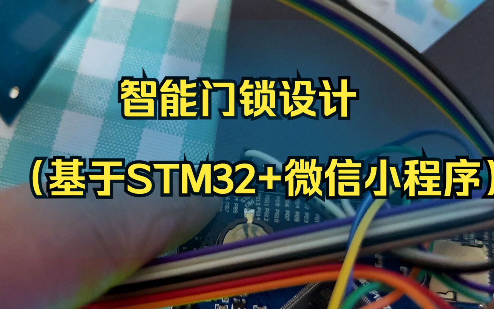 基于STM32设计的智能门锁-微信小程序开锁
