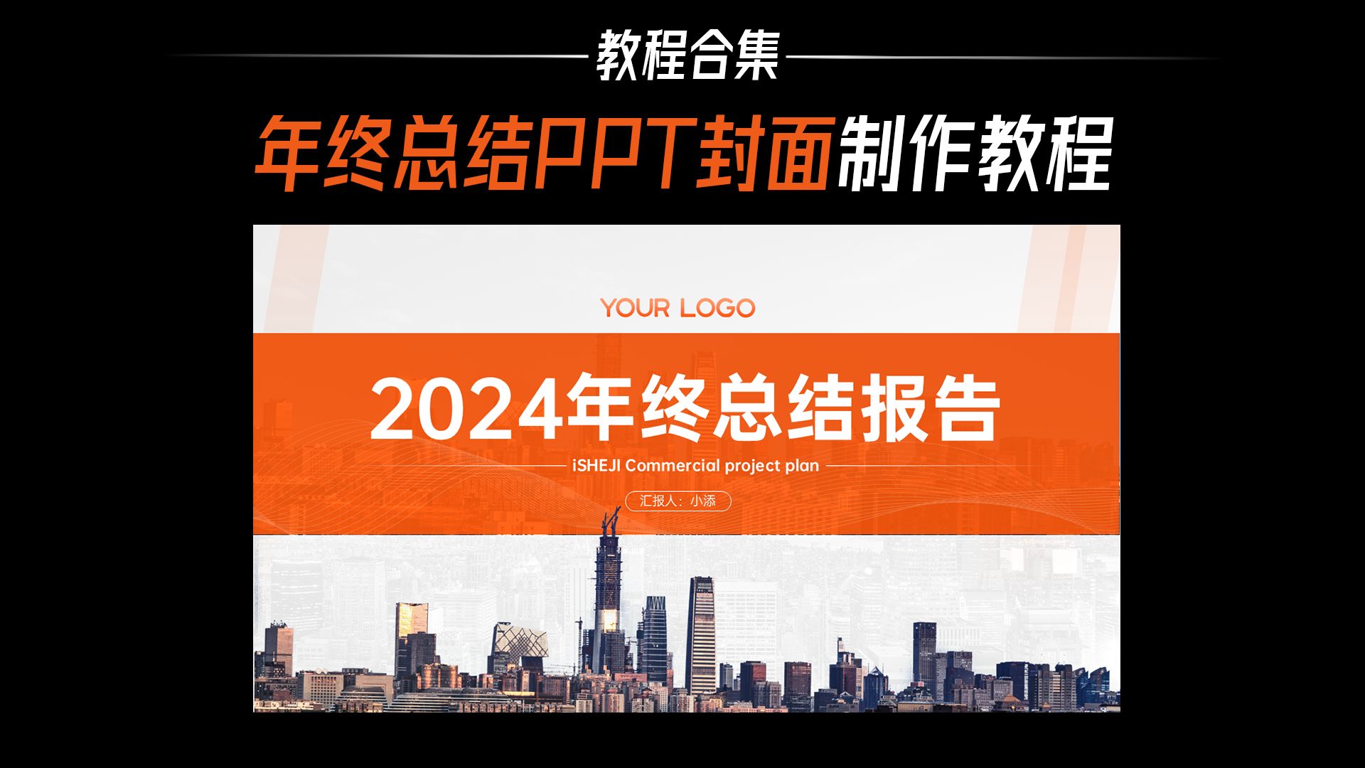 手把手教会你做出一整套超级简单的年终总结PPT