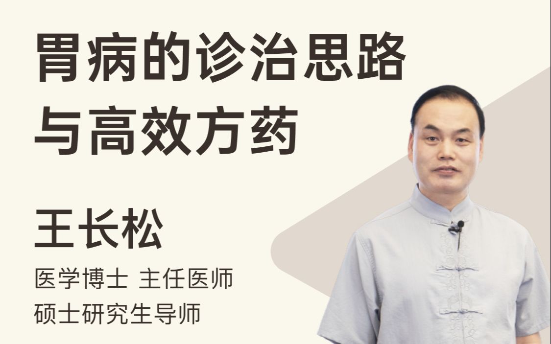 中医课程学习—胃病的诊治思路与高效方药