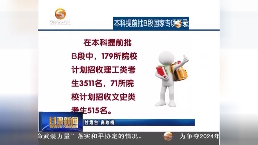 甘肃省高考招生本科提前批B段国家专项计划开始录取