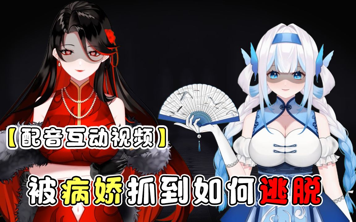 【互动视频】当你被病娇美少女绑走,你会如何逃出生天?