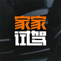 汽车之家-家家试驾 