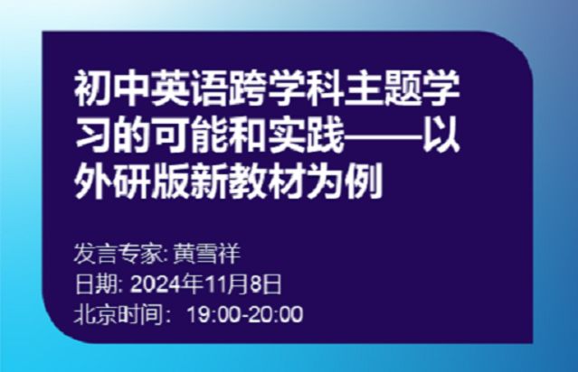 黄雪祥:初中英语跨学科主题学习的可能和实践——以外研版新教材为例