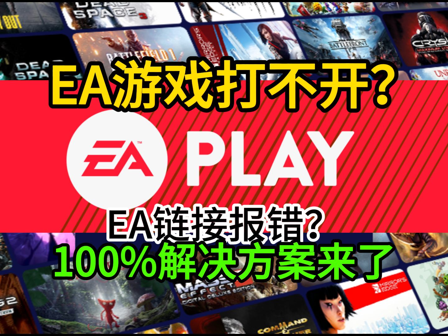 【EA游戏通用】战地1、战地2042、双人成行进不去打不开!100%解决...