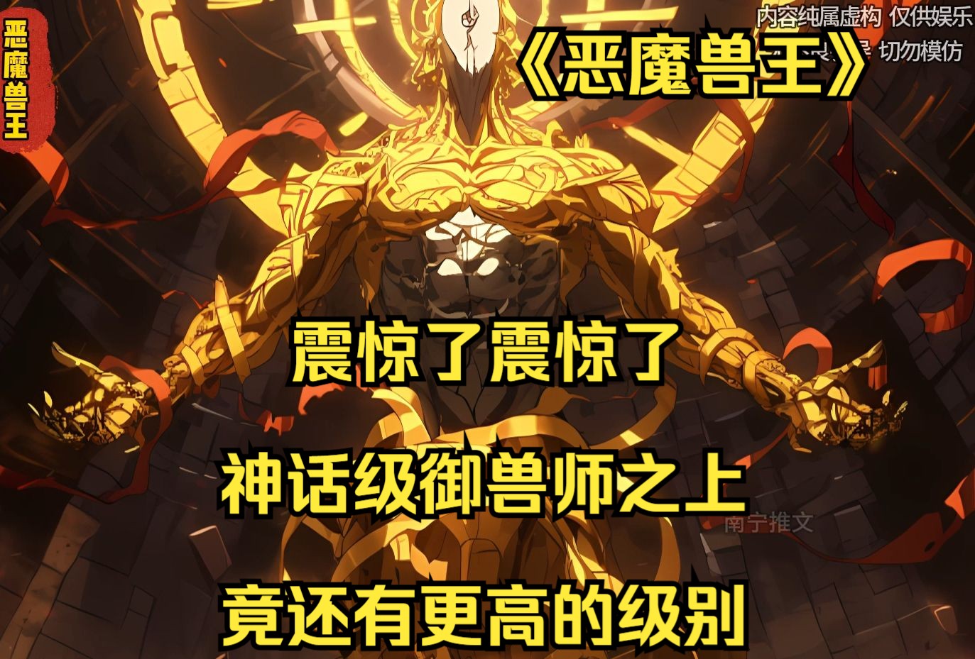 《恶魔兽王》震惊了震惊了!神话级御兽师之上竟还有更高的级别!