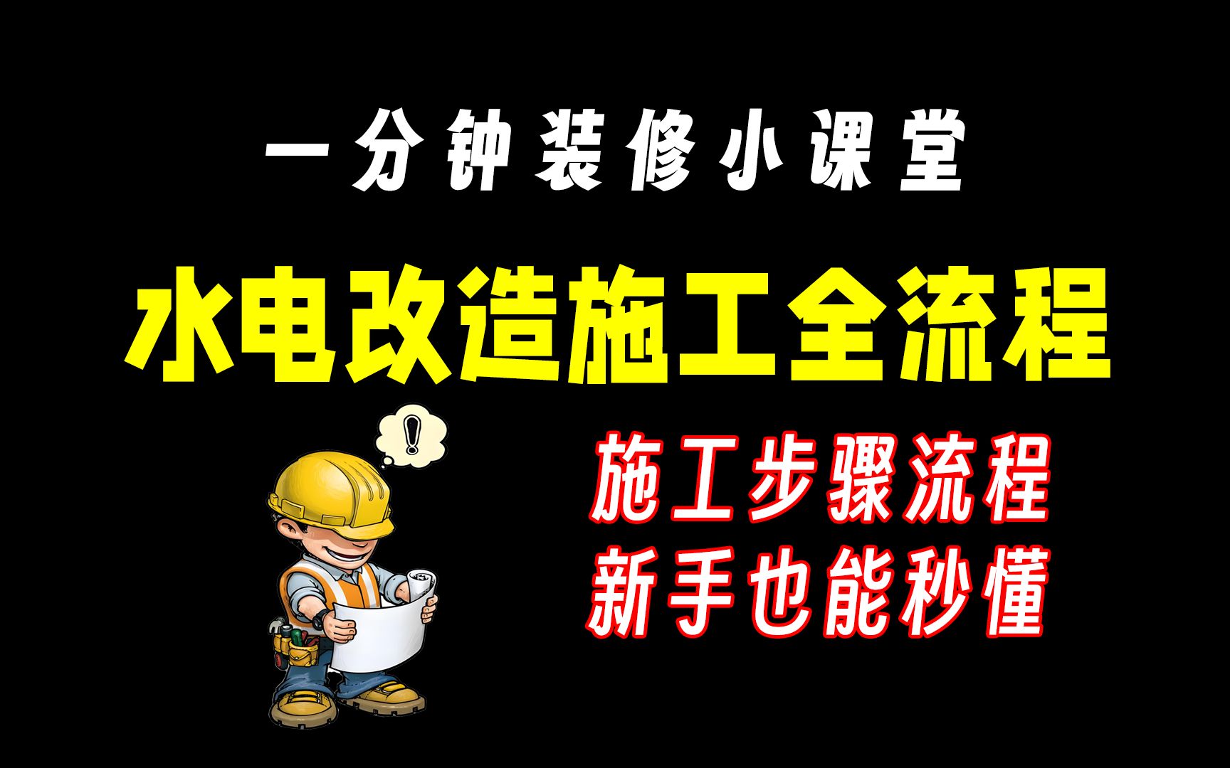 【一分钟装修小课堂】水电改造施工全流程,从交底到验收,新手也能懂!