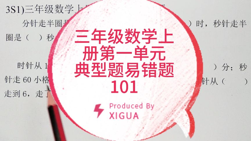 三年级数学第一单元典型题易错题,秒针,分针,时针走法练习