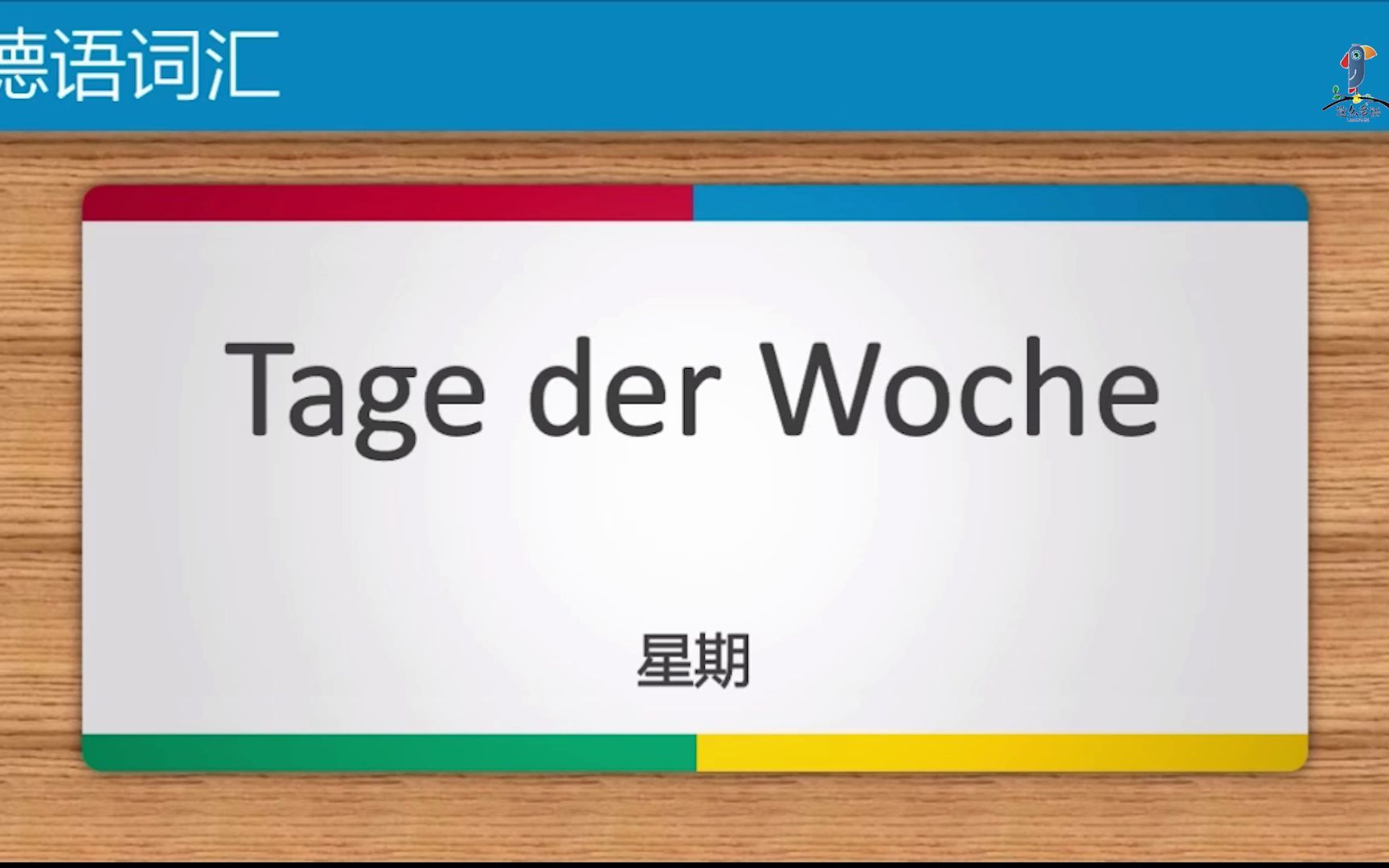 德语之星期的读法