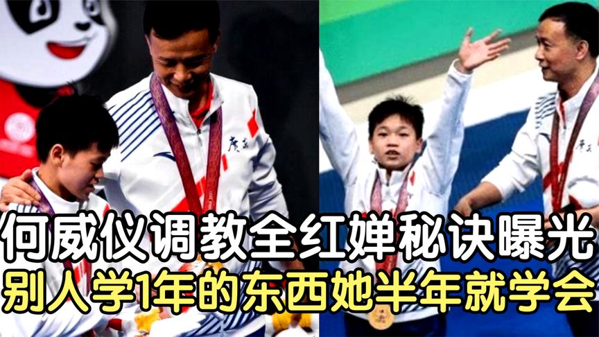情商高!何威仪调教全红婵秘诀曝光 别人学1年的东西她半年就学会