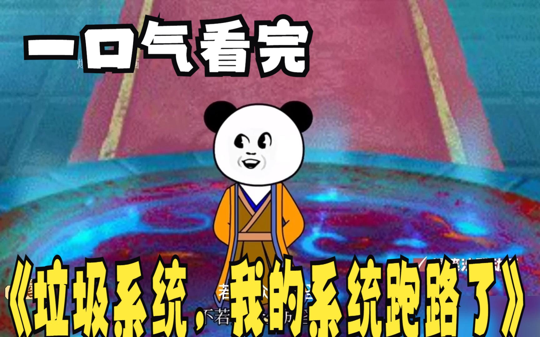 评分9.27超过1.35亿人追更,沙雕动漫《垃圾系统-我的系统跑路了》