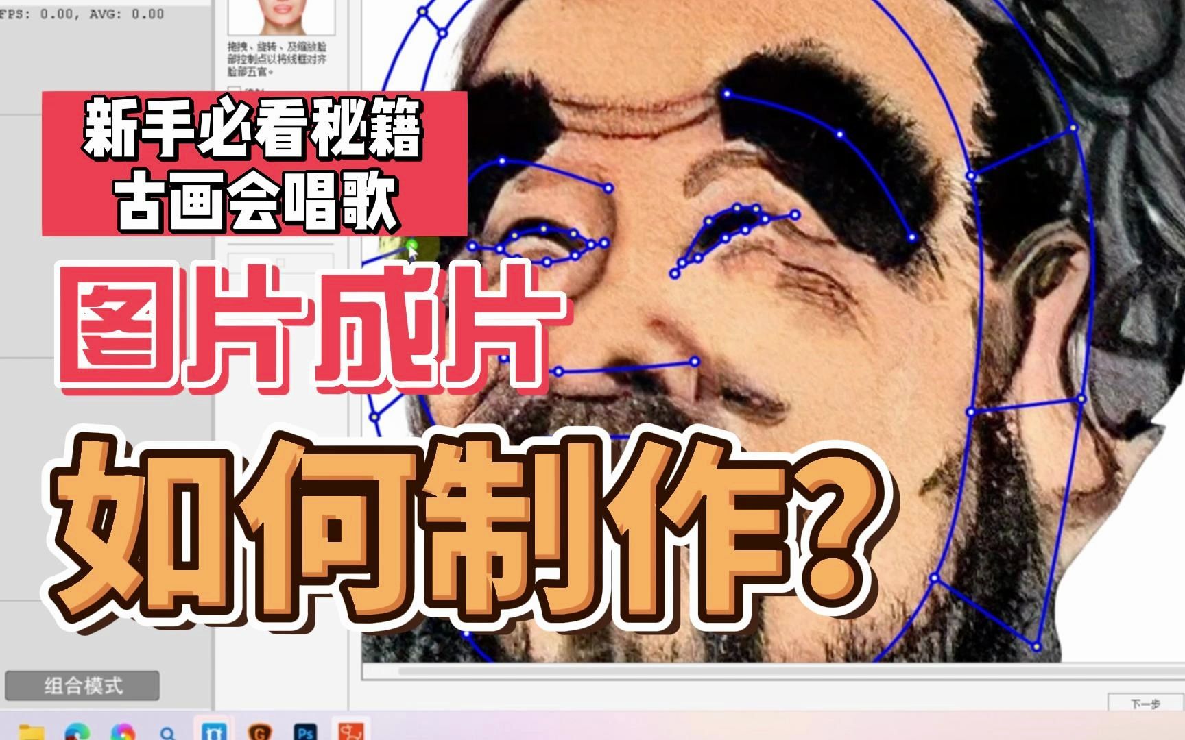 古画会唱歌玩法教程照片动起来制作详细方法照片唱歌怎么做也可以做...