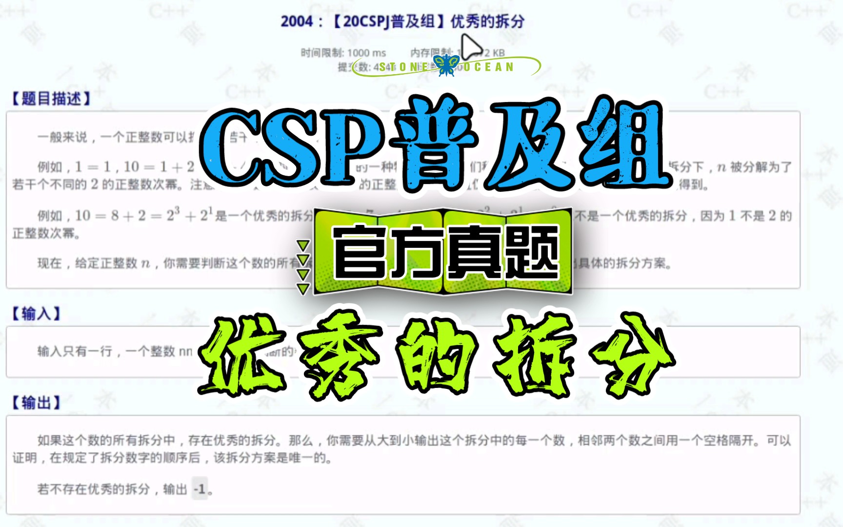 CSP普及组C++算法真题讲解【优秀的拆分】寒假算法题普及
