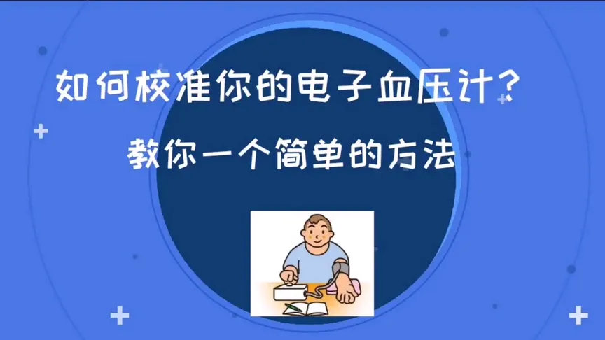 如何校准你的电子血压计?教你一个简单的方法