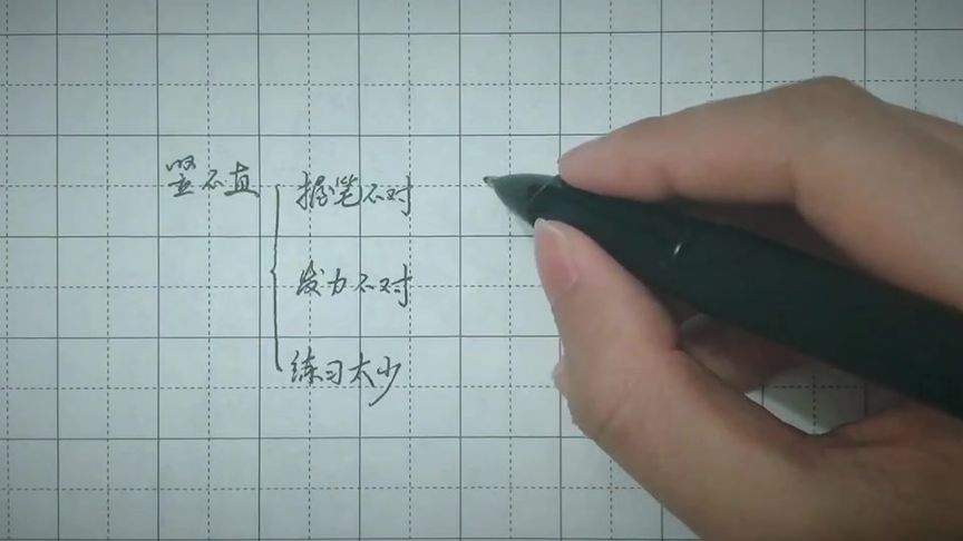 硬笔书法初学者为什么总写不直竖?一定是这三点没下功夫