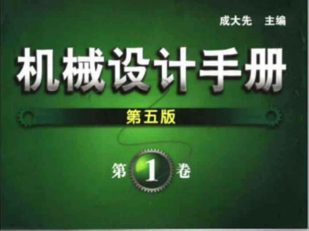 机械设计手册电子档免费赠送啦!