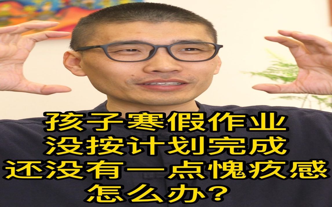 孩子寒假作业没按计划完成还没有一点愧疚感怎么办?