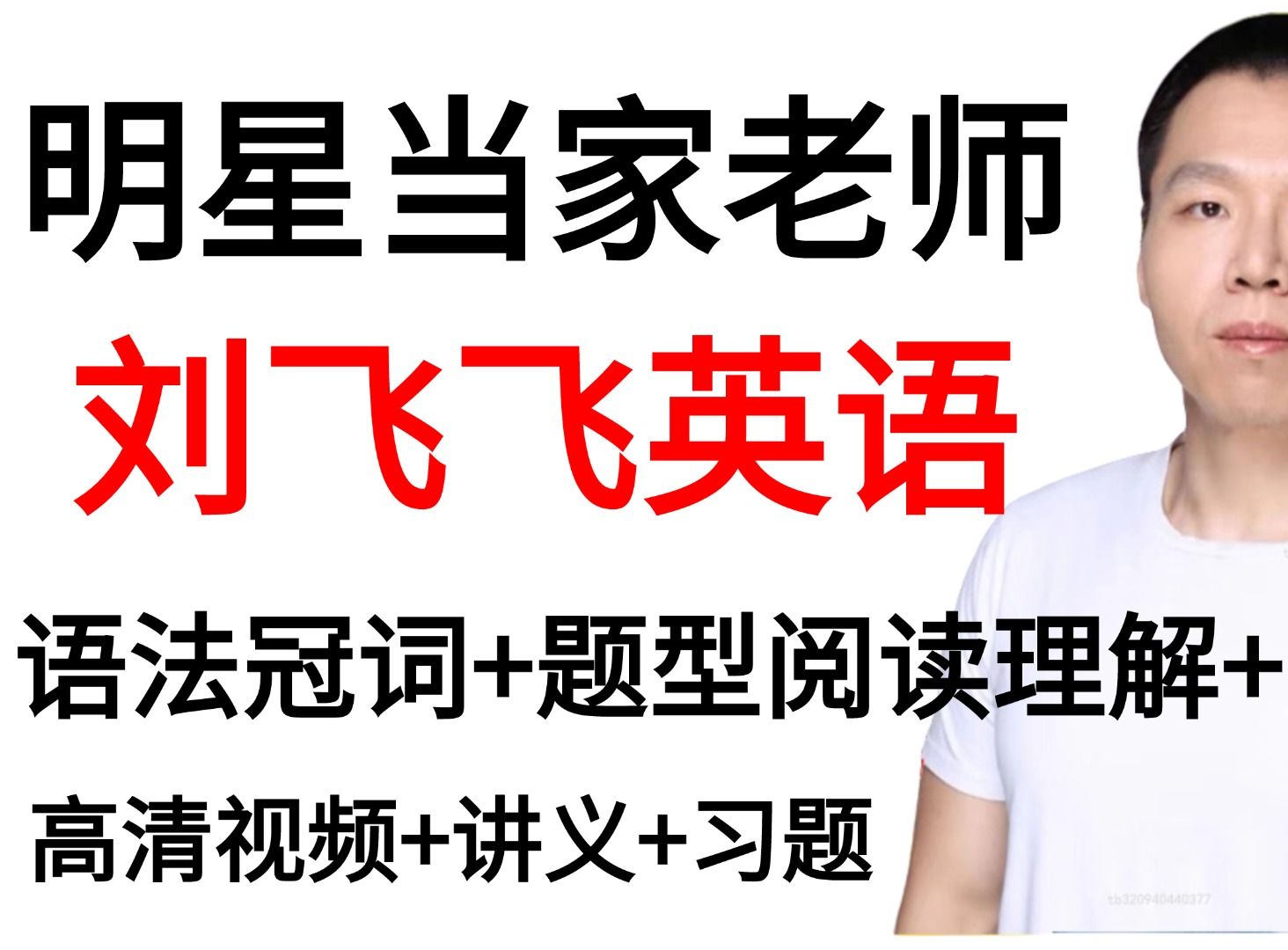 刘飞飞初一英语【知识能力】语法冠词+题型阅读理解+词汇
