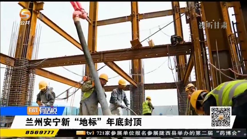 兰州安宁区新“地标”年底封顶