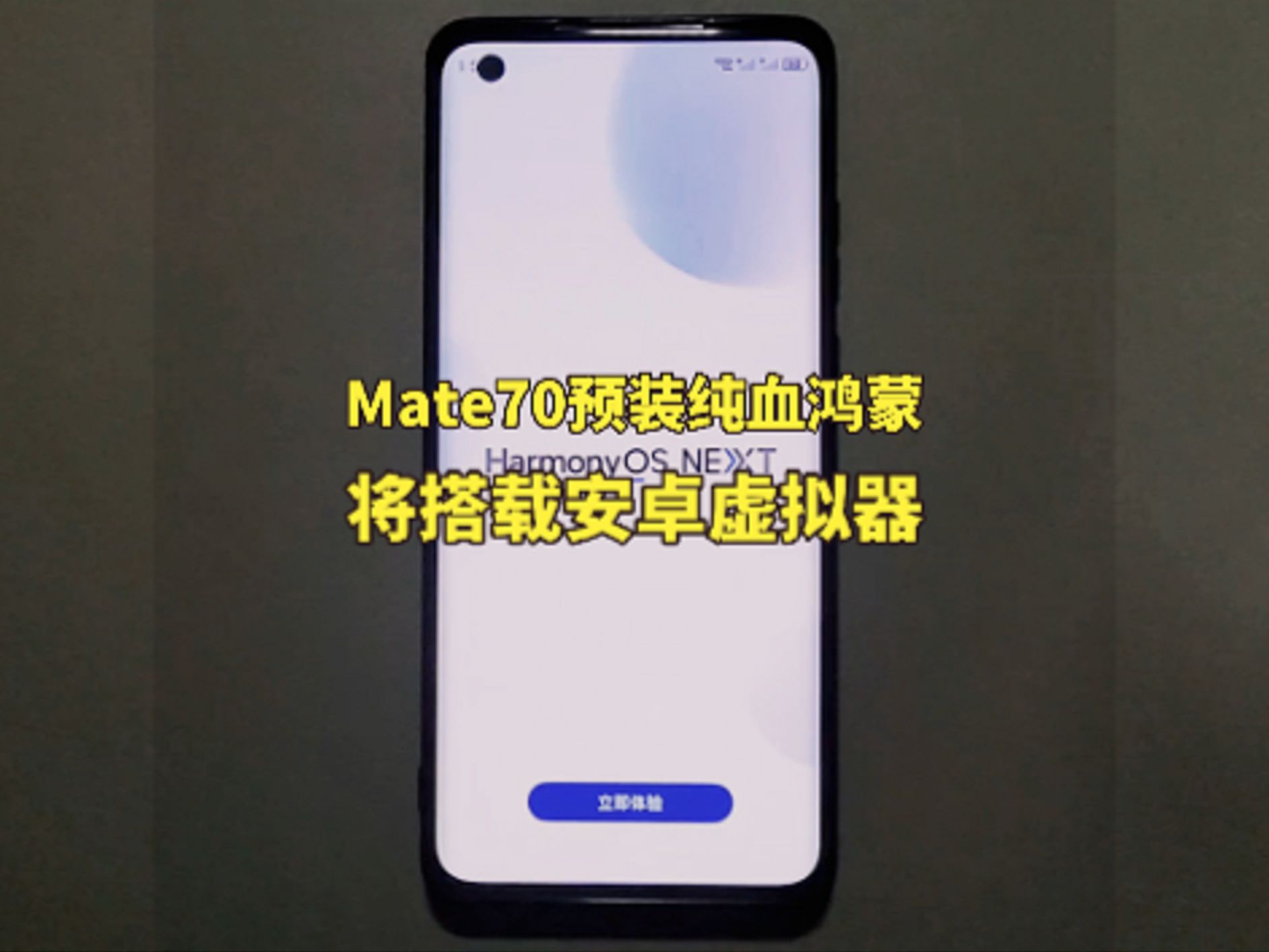 华为Mate70系列预装纯血鸿蒙,将搭载安卓虚拟器上线!